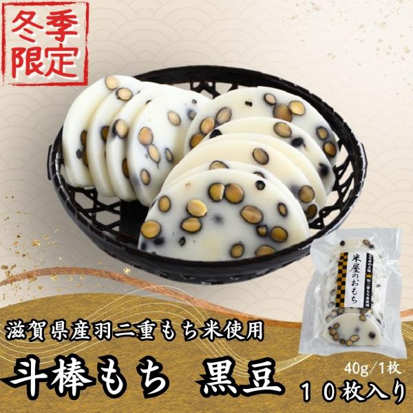 冬季限定！最高級『羽二重もち米』で作られた「斗棒もち」（黒豆）おやつにピッタリ10枚入り！旨味と驚きの伸びを堪能ください！【名称】とぼ餅（黒豆）【原材料名】滋賀羽二重餅、黒豆、食塩【原料原産地名】国産【内容量】10枚入り(1枚40g×10枚...