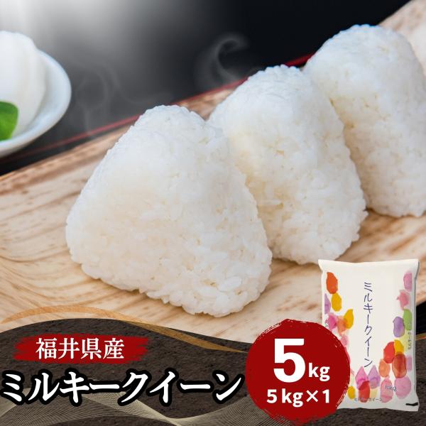 一度食べたらやめられないリピート率Ｎｏ１コシヒカリを超える旨さ！低アミロースで粘りが強くピカピカ！冷めて固くならないのでお弁当やおにぎりがずっと美味しいお米。■商品詳細名      称：うるち精米産　　　地：福井県産品　　　種：ミルキークィ...