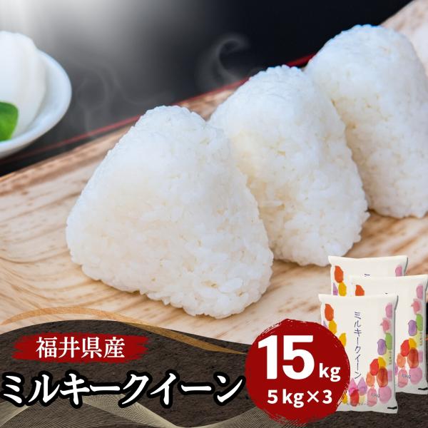 一度食べたらやめられないリピート率Ｎｏ１コシヒカリを超える旨さ！低アミロースで粘りが強くピカピカ！冷めて固くならないのでお弁当やおにぎりがずっと美味しいお米。■商品詳細名      称：うるち精米産　　　地：福井県産品　　　種：ミルキークィ...