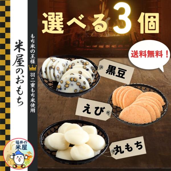 ※丸もちは完売しました※冬季限定！最高級『羽二重もち米』で作られた　米屋のお餅お好きなお餅が選べる！おやつにピッタリ1袋10枚入りの斗棒餅（とぼもち）定番の丸もち10個入り３個選んで超お得！旨味と驚きの伸びを堪能ください！【名称】まるもち【...