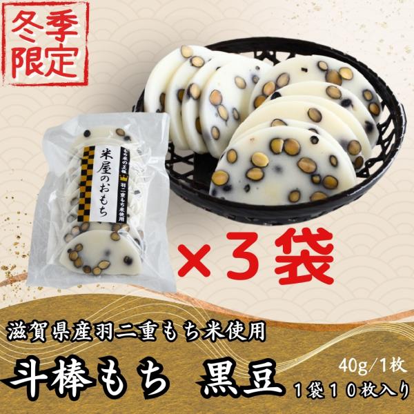 冬季限定！最高級『羽二重もち米』で作られた「斗棒もち」（黒豆）3袋セット（1袋10枚入り）！旨味と驚きの伸びを堪能ください！【名称】とぼ餅（黒豆）【原材料名】滋賀羽二重餅、黒豆、食塩【原料原産地名】国産【内容量】10枚入り(1枚40g×10...