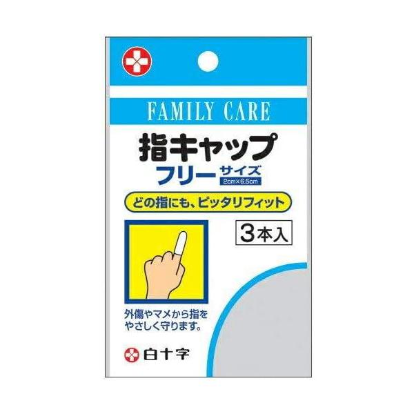 FC指キャップ 3本入 2cm×6.5cm  単品寸法140× 80× 6