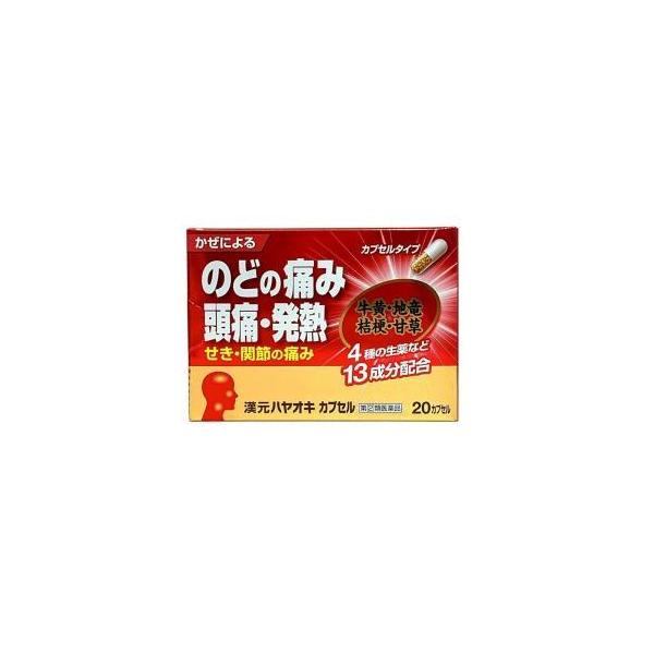 「漢元ハヤオキカプセルゴールド」は、熱を下げ痛みによくきく生薬のゴオウ、地竜と洋薬のアセトアミノフェン、エテンザミド、無水カフェインせきをしずめる生薬のキキョウ、カンゾウと洋薬のデキストロメトルファン臭化水素酸塩水和物鼻水、鼻づまり、くしゃ...