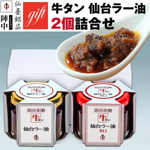 牛タン 仙台ラー油と仙台ラー油辛口の詰合せです。テレビを中心に多くのメディアで紹介されてきた、陣中の人気No.1商品です。ご贈答用の化粧箱に入れてお届けいたします。ご希望により、熨斗もお掛けいたします。牛タンのコクとラー油のピリ辛加減が絶妙...