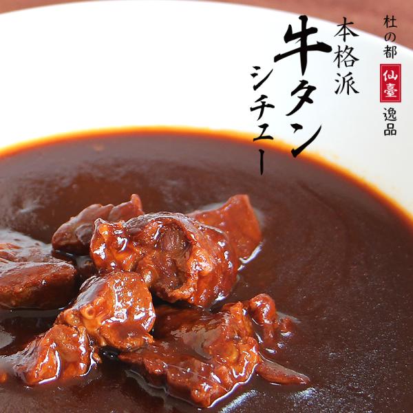 本格派牛タンシチューの4個セット。袋のまま電子レンジ2分で完成。お届けはポスト投函です。日時の指定はお受けできません。