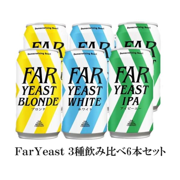 人気のクラフトビールのセット。豊かな香りが特徴のアロマホップによる東京らしい洗練された上質な香りをが楽しめます。ホワイト・ブロンド・IPA 各2本(計6本)【容量】350ml×６本【メーカー】Far Yeast Brewing