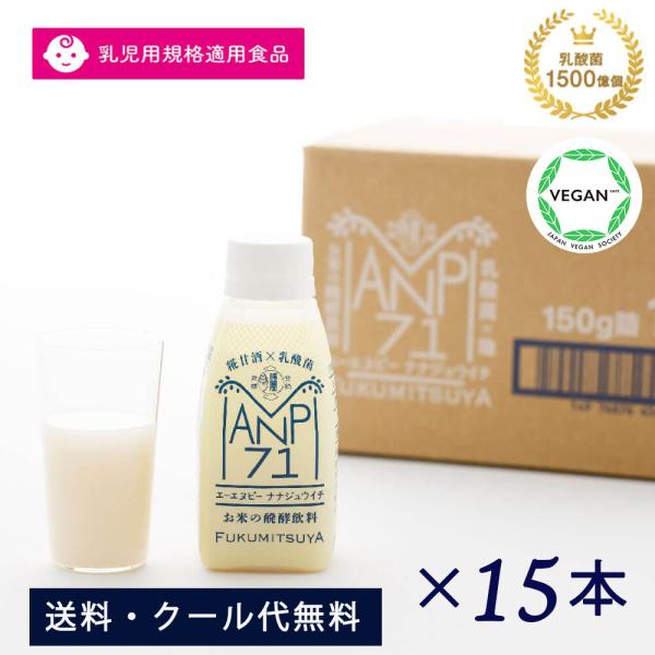 ■商品情報良質の国産米を、植物性乳酸菌「ANP7-1株」と麹で発酵させたお米の乳酸菌ドリンクです。「ANP7-1株」は、石川県の伝統発酵食品から取り出した300種類以上の乳酸菌の中で最も機能性に優れたものを選びました。アルコールを含まず、食...