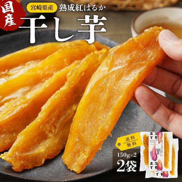 【発売日：2026年03月23日】★宮崎県都城産「熟成紅はるか」を干し芋にしました★「紅はるか」を、温度・湿度管理された貯蔵庫でじっくりと熟成。芋の洗浄からパッキングまで全ての工程を手作業で行います。砂糖、調味料、着色料、保存料を一切使用せ...