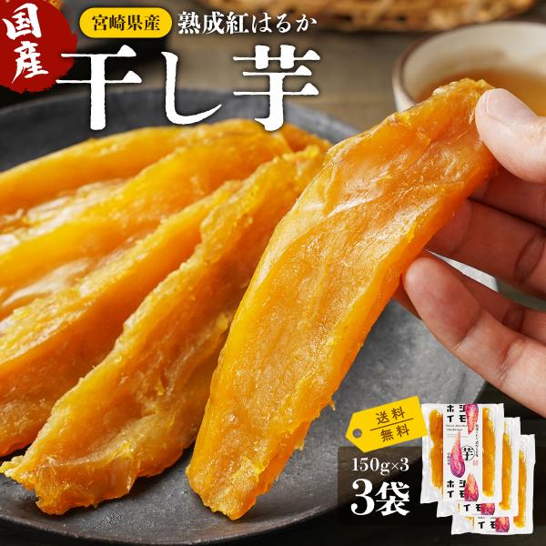 【発売日：2026年03月23日】★宮崎県都城産「熟成紅はるか」を干し芋にしました★「紅はるか」を、温度・湿度管理された貯蔵庫でじっくりと熟成。芋の洗浄からパッキングまで全ての工程を手作業で行います。砂糖、調味料、着色料、保存料を一切使用せ...