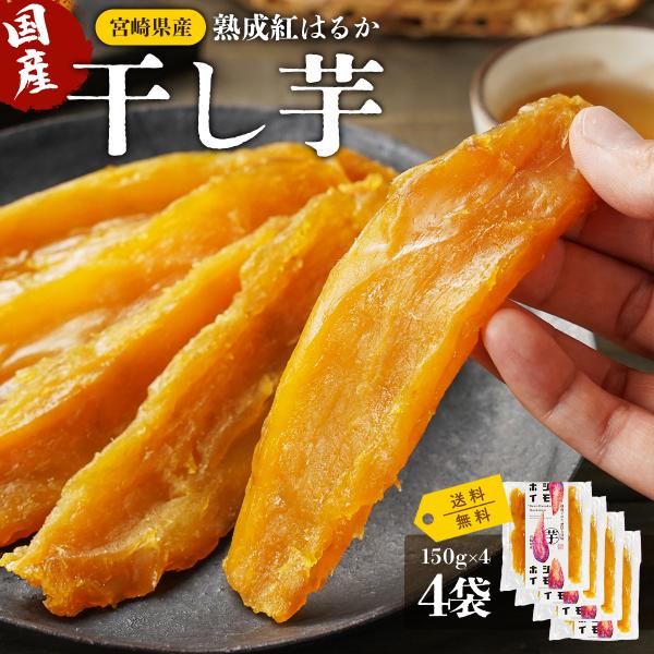 【発売日：2026年03月23日】★宮崎県都城産「熟成紅はるか」を干し芋にしました★「紅はるか」を、温度・湿度管理された貯蔵庫でじっくりと熟成。芋の洗浄からパッキングまで全ての工程を手作業で行います。砂糖、調味料、着色料、保存料を一切使用せ...