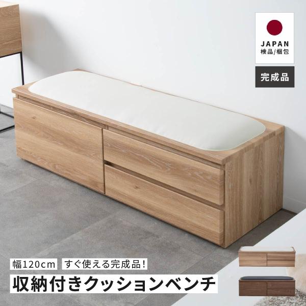 ベンチ チェスト 幅120cm 奥行き41cm 高さ39cm ローチェスト タンス 完成品 北欧 おしゃれ ダイニング リビング 収納ベンチ 座れるチェスト ベンチチェスト チェストベンチ 木製 ブラウン ナチュラル 引き出し フルオープン...