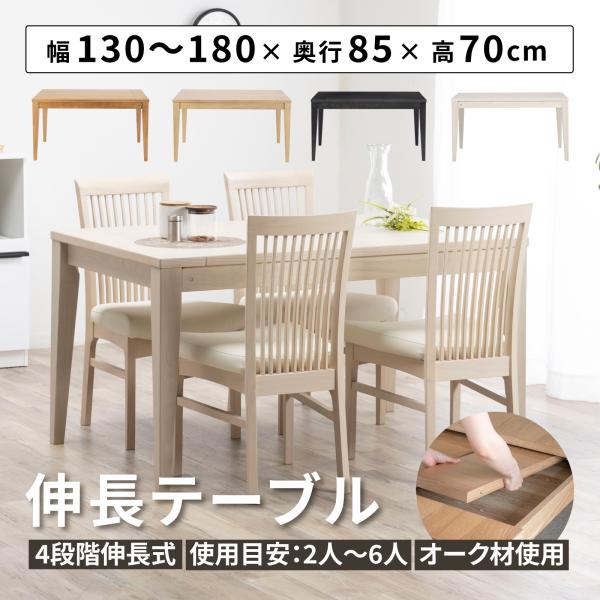 伸長式ダイニングテーブル ダイニングテーブル おしゃれ 北欧 モダン 伸長式テーブル 伸長式 ダイニング テーブル 幅130cm 幅150cm 幅160cm 幅180cm 奥行き85cm 高さ70cm 長方形 食卓テーブル 食卓 4人用 6...