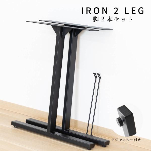 テーブル脚 デスク脚 ダイニングテーブル 食卓 食卓テーブル アイアン モダン おしゃれ 北欧 ダイニング テーブル デスク 2本セット ブラック 自作 脚単品◆商品仕様◆【商品名】レゴH型アイアン脚【サイズ】幅61cm×奥行き9cm×高さ...