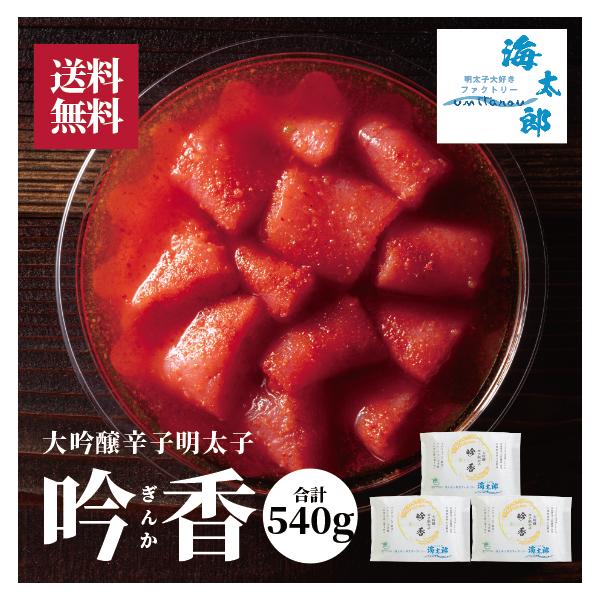 福岡の辛子明太子製造直販、明太子大好きファクトリー「海太郎」が自信を持ってお届けする特製辛子明太子の第1弾は、大吟醸を贅沢に使用した辛子明太子「吟香（ぎんか）」いよいよ全国に向けて新発売します！辛子明太子は「珍味」でありたい。万人向けする製...