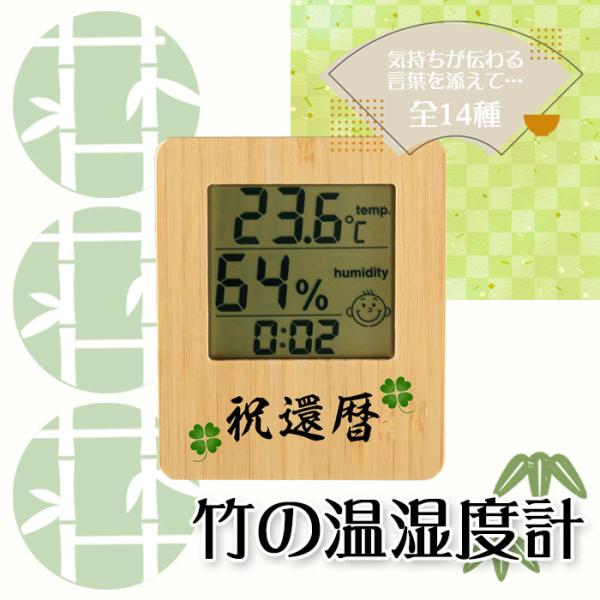 縁起のいい文字や、貰って嬉しいメッセージ入り♪ナチュラル竹素材を使用した温湿度計です♪サイズ感がお手頃なので、置く場所を選びません。熱中症対策の目安としてもおすすめです。ご自宅用はもちろん、出産内祝い、出産のお祝い、として、また、引き出物や...