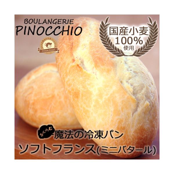 【国産小麦】パリッと焼けた外側と、塩の効いたシンプルな味がたまらなくおいしい、やみつきになるソフトフランスパンが国産仕様になって新登場！！白神酵母使用で、素材の味がググッと引き立ってます!素材のおいしさを引き立てた自宅で焼き立てを楽しめる、...