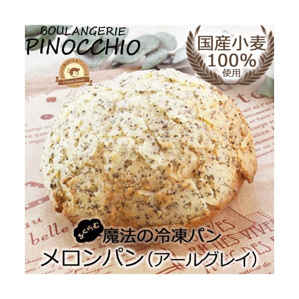 クッキー生地にアールグレイの葉を練り混ぜたメロンパンです。アールグレイの爽やかな香りが口の中で広がります。