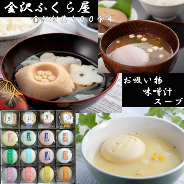 【送料込】伝統ある加賀懐石料理をイメージした、お吸物モナカです。食べ方は簡単。モナカにお湯を注ぐだけで、お吸い物 スープ お味噌汁 が楽しめます。 内容量 兼六ｘ1個（湯葉入り お吸い物 最中 ）白山ｘ1個（豆腐入り お吸い物 最中 ）北前...