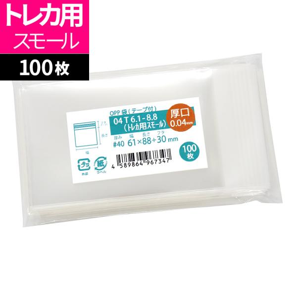 材質：OPP　サイズ：厚さ0.04x幅61mmx長さ88+テープ部分30、入数：100枚入x1袋・日本製。透明度が高く光沢があるので高級感があり、中身をきれいに見せることができます。ワンタッチで封ができる便利なテープ付。OPP袋は別名として...