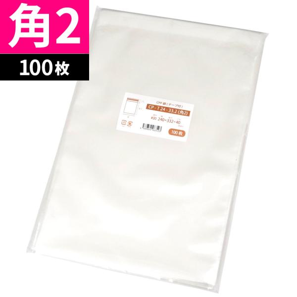 ・サイズ：厚さ0.03mmx幅240mmx長さ332mm +テープ部分40mm、入数：100枚入　角2（A4サイズよりひとまわり大きめ）サイズです。・DM郵送時の透明封筒としてご使用いただけます。OPP袋と比較して破れにくいので厚みのある雑...