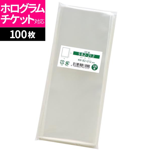 開口部にテープのない最も一般的な平袋タイプのOPP袋です。材質：OPP・サイズ（mm）：厚さ0.03x幅82x長さ212mm、入数：100枚入x1袋。日本製。透明度が高く光沢があるので高級感があり、中身をきれいに見せることができます。テープ...