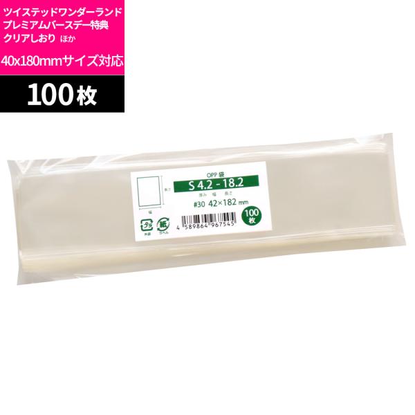 開口部にテープのない最も一般的な平袋タイプのOPP袋です。材質：OPP・サイズ（mm）：厚さ0.03x幅42x長さ182mm、入数：100枚入x1袋。日本製。透明度が高く光沢があるので高級感があり、中身をきれいに見せることができます。テープ...