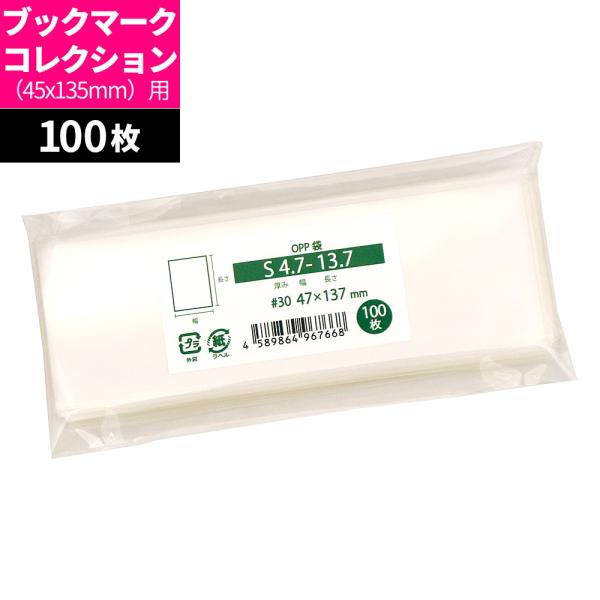 材質：OPPサイズ（mm）：厚さ0.03x幅47x長さ137入数：100枚入x1袋・日本製透明度が高く光沢があるので高級感があり、中身をきれいに見せることができます。このサイズは45x135mmサイズのブックマークコレクションを収納、保護す...