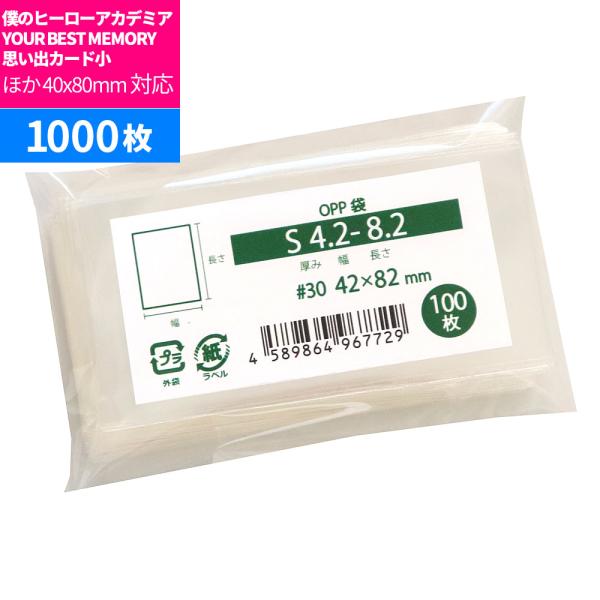 材質：OPPサイズ（mm）：厚さ0.03x幅42x長さ82入数：1000枚（100枚入x10袋）・日本製透明度が高く光沢があるので高級感があり、中身をきれいに見せることができます。このサイズは40x80mmのステッカー、カード類の収納、保護...