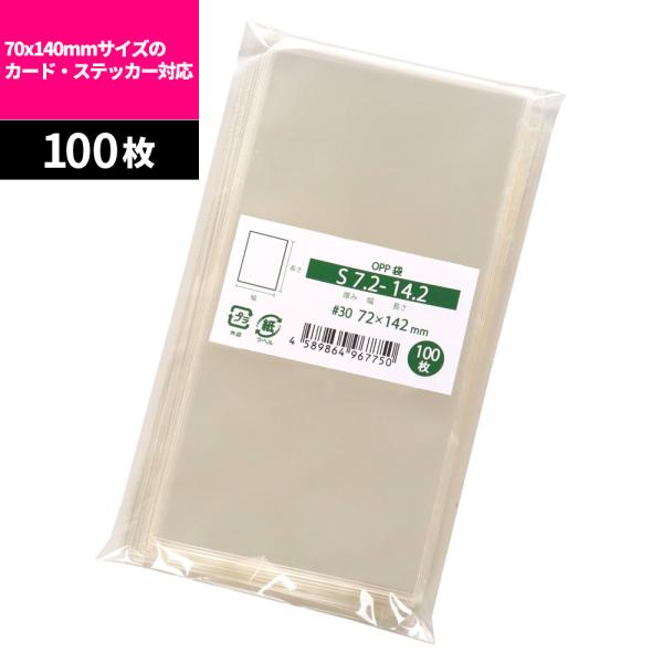 開口部にテープのない最も一般的な平袋タイプのOPP袋です。材質：OPPサイズ（mm）：厚さ0.03x幅72x長さ142mm入数：100枚入x1袋日本製。透明度が高く光沢があるので高級感があり、中身をきれいに見せることができます。テープなしで...