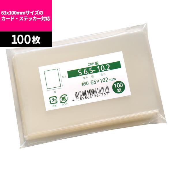 開口部にテープのない最も一般的な平袋タイプのOPP袋です。材質：OPPサイズ（mm）：厚さ0.03x幅65x長さ102mm入数：100枚入x1袋日本製。透明度が高く光沢があるので高級感があり、中身をきれいに見せることができます。テープなしで...
