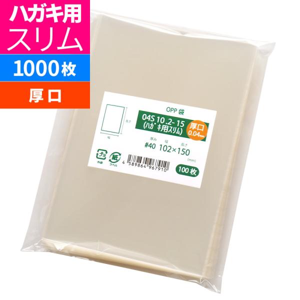 開口部にテープのない最も一般的な平袋タイプのOPP袋です。材質：OPP厚さ：0.04mm（厚口）サイズ：幅102x長さ150mm入数：1000枚（100枚入x10袋セット）日本製。透明度が高く光沢があるので高級感があり、中身をきれいに見せる...
