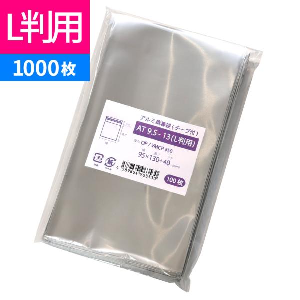 1000枚入（100枚x10）・サイズ：幅95mmx長さ130mm+テープ部分40mm。材質：OP/VMCP 50ミクロン。表面に光沢があるアルミ蒸着袋です。静電気防止テープを使用しています。アルミ蒸着フィルムは遮光性があり、中身の商品が見...