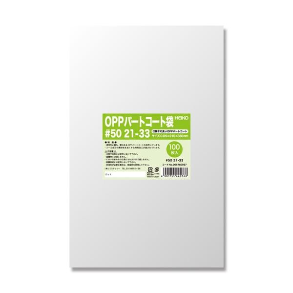 一般的に熱シールの適性がないＯＰＰフィルムの口開き部分に特殊な接着剤を塗布し、ヒートシール留めを可能にしたＯＰＰ袋です。透明性に優れ、腰のあるフィルムを使用しています。シール後の開封性を良くする特殊加工が施されています。食品衛生法規格基準適...