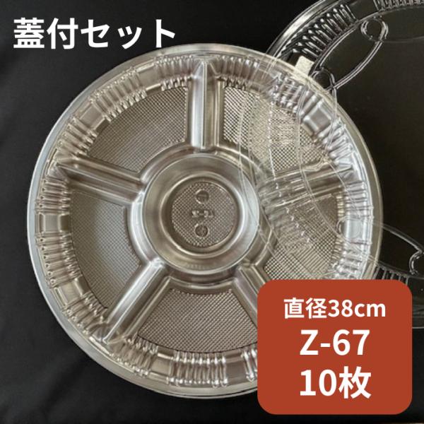 【セット】オードブル Z-67 DX 透明蓋セット【10枚】本体:直径380×高さ32mm 色 シルバー シーピー化成 テイクアウト容器 オードブル 皿 使い捨て 容器 お持ち帰り テイクアウト プラ 年末 クリスマス 正月 サイズ 67D...