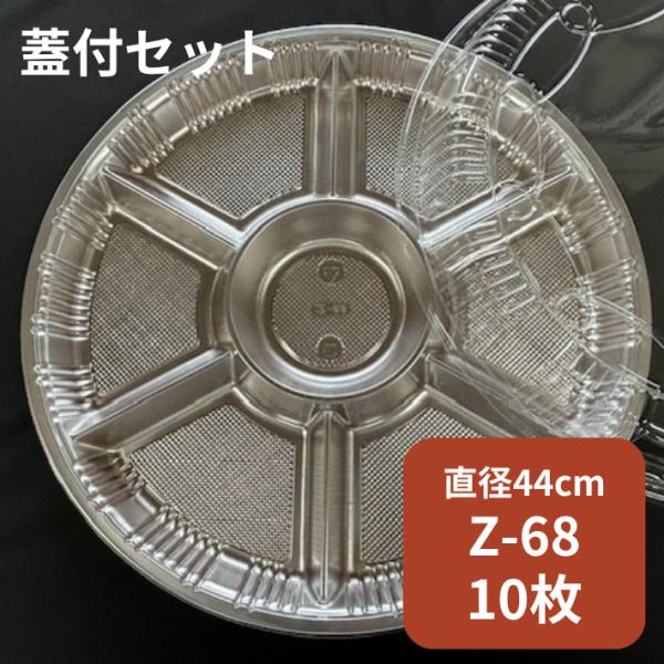 【セット】オードブル Z-68 DX 透明蓋セット【10枚】本体:直径440×高さ36mm 色 シルバー シーピー化成 テイクアウト容器 オードブル 皿 使い捨て 容器 お持ち帰り テイクアウト プラ 年末 クリスマス 正月 Z-68 サイ...