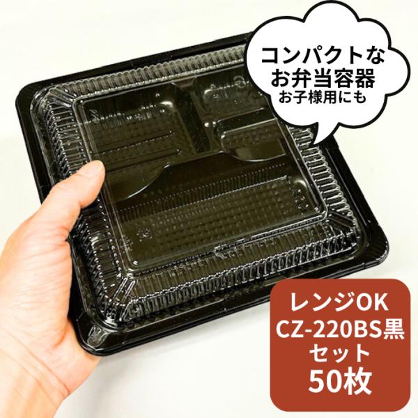 【セット】CZ-220 黒 透明蓋 セット【50枚】レンジOK 191×191×高さ31 蓋12mm ミニ弁当 惣菜弁当 お子様弁当 お子様ランチ おつまみセット 弁当箱 テイクアウト容器  CP化成 シーピー化成 業務用 プロ 宅配 デリ...