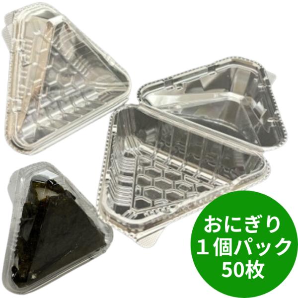 OP-141 おにぎり 1ヶ入 【50枚】122×103×14＋32mm/総高さ：40mm おにぎり 1個 おむすび 容器 使い捨て にぎり 業務用 プロ用 文化祭 学園祭 デリバリー 宅配 おしゃれ 使い捨て食器 使い捨て皿 器 デンカポ...
