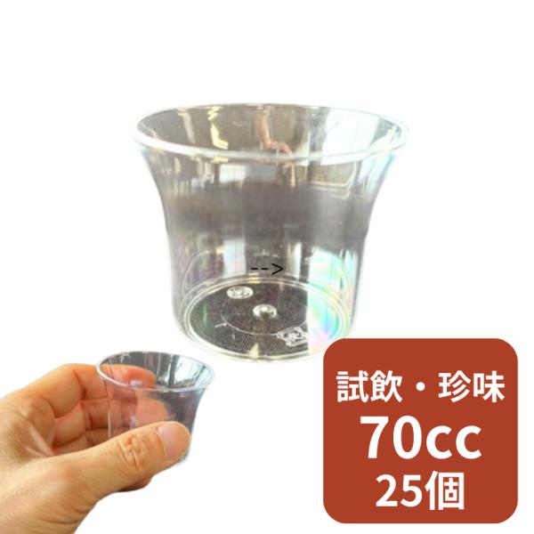 珍味、スィーツ等に使える透明感あるミニプラスチックカップミニカレンカップ【容量70cc】 サイズ:直径55×高さ45mm シンギ【25個】 プラ カップ ミニ 珍味 スィーツ 透明 ミニ カップ 珍味 スィーツ 透明 プラ 料理 つまみ 高...
