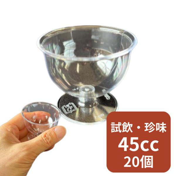 素材が柔らかくないプラスチックの硬い材質 日本酒や、ワインの試飲などにもご利用頂いてます 珍味、スィーツ等に使える透明感あるミニプラスチックカッププチワインカップ 容量 45cc サイズ:直径55×高さ45mm 【20個】 試飲 シンギ 使...