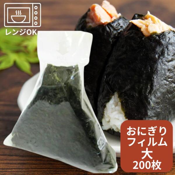 しっとりおにぎり大【200枚入】【ゆうパケット対応(5袋まで)】 サイズ：高さ140×底幅150ｍｍ【商品特徴】●つまみ部分を引っ張ると、フィルムを剥がすことができます。●簡単におにぎりを入れることが出来ます。●電子レンジをかけることが出来...