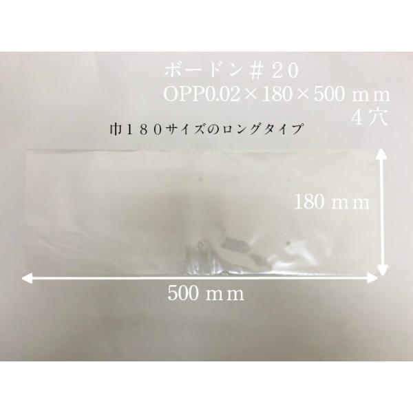 【オリジナル】OPP ボードン#２０×１８０×５００【４穴】 0.02×180×500mm 【1000枚】（プラマークなし）【特徴】・ＯＰＰボードンは通気性に優れており、曇りにくい加工をしておりますので、野菜の鮮度を保持します。・水菜などの...