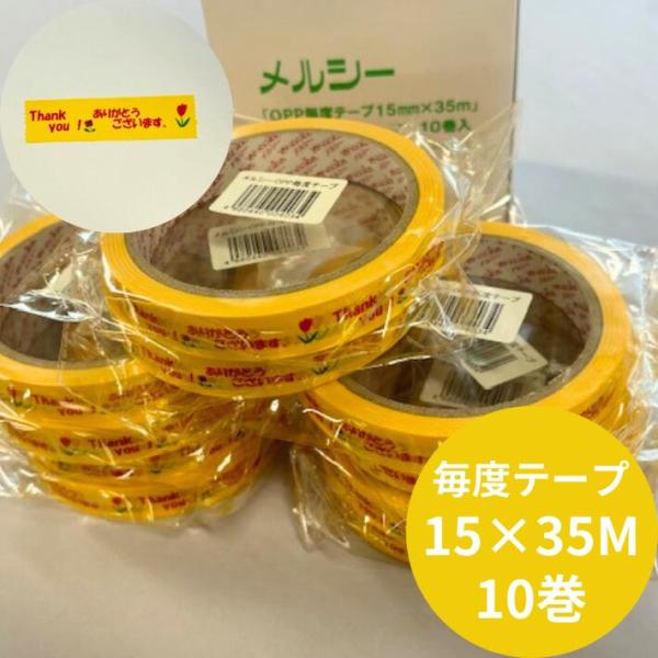 OPP まいどテープ 幅15mm×長35M巻【10巻入】 毎度 テープ 柄入 黄色 粘着 1巻包装 印 目印 お買い上げ 販売 スーパー 商店 買い物 レジレジ袋有料化でレジ袋を持たないお客様用に、お買い上げの目印、お店のイメージアップに！