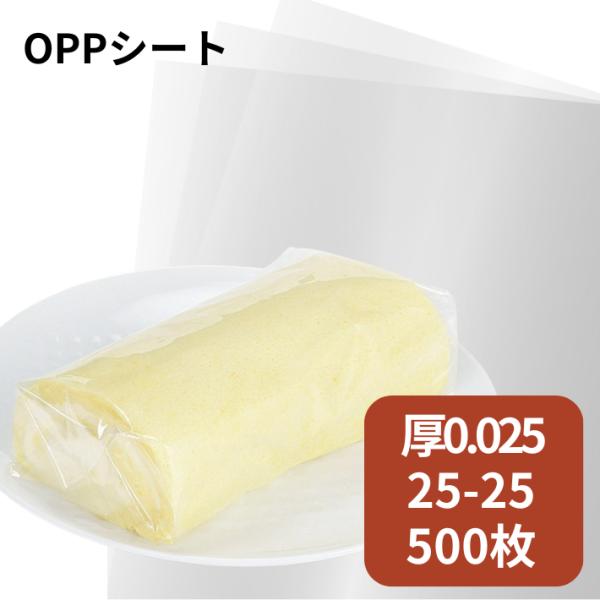 OPP シート #25 25-25 透明無地  厚0.025×幅250×長250mm【500枚】シモジマ シート 透明 OPP 掛ける 包む 敷く 0.025 250×250 フルーツサンド ケーキ  ロールケーキ サンドイッチOPP 透明...