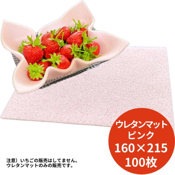 【オリジナル】ピンク 発泡ウレタン シート 4×160×215mm 100枚 厚み 4mm いちごマット クッション 使い捨て いちご 苺 フルーツマット 果樹マット 果実マット 緩衝材 保護材 輸送 クッション材 衝撃 保護 グラス ガラ...