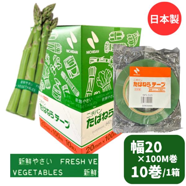 ニチバン たばねら 野菜結束テープ 緑 幅20mm×長100M巻 【10巻】青果 野菜 結束 テープ 粘着 白菜 20×100 大根 キャベツ 白菜 はくさい 巻く スーパー 直売所 新鮮 新鮮野菜 ムラサキ 野菜結束 20×100 640...