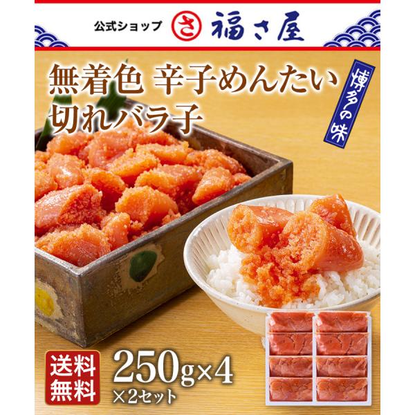 [無色辛子めんたい切れバラ子]新鮮なたらこそのままの持ち味を、丁寧に引き出した自信作、無着色辛子めんたいのご家庭用切子です。美味しさに 訳あり ！福さ屋 は 明太子 はもちろん、 九州 ・ 博多 を中心とした各地の名 物 品・名 産 品を存...