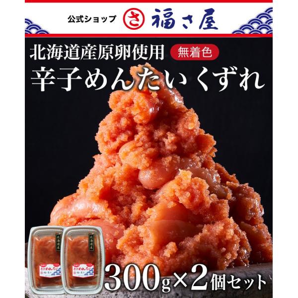 明太子の製造過程で切子やバラ子になってしまった福さ屋の無着色辛子めんたいをたっぷり詰め込んだご自宅用辛子明太子です。ご飯にのせて食べたり、パスタやあえ物などのお料理にお手軽にご利用いただけます。300g×2個の使いやすい小パック入りですので...