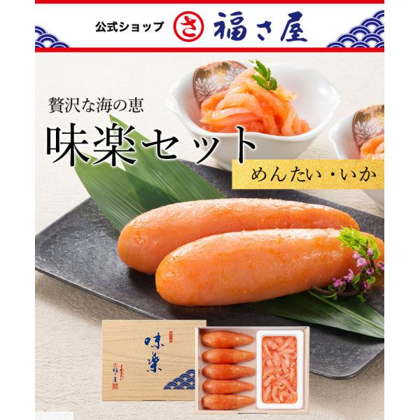 福さ屋の味を代表する辛子めんたいと、先様のお好みに合わせて選べる味各種。皆様から大人気の無着色明太子といかめんたいをセットに致しました。※掲載の画像は実際の商品を撮影したイメージです。※商品画像の色については制作環境、お使いのモニター等の影...