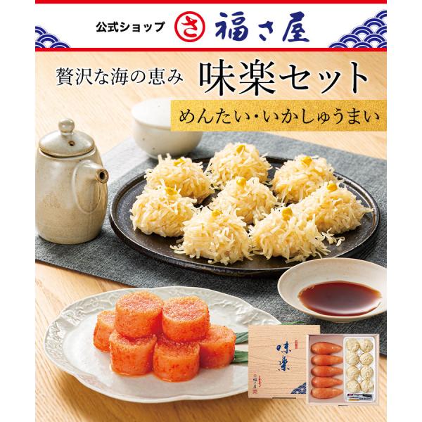 福さ屋の味を代表する辛子めんたいと、海中レストラン萬坊で生まれた「いかしゅうまい」(大まる 8個入) のセットです。※掲載の画像は実際の商品を撮影したイメージです。※商品画像の色については制作環境、お使いのモニター等の影響もあり多少の誤差が...