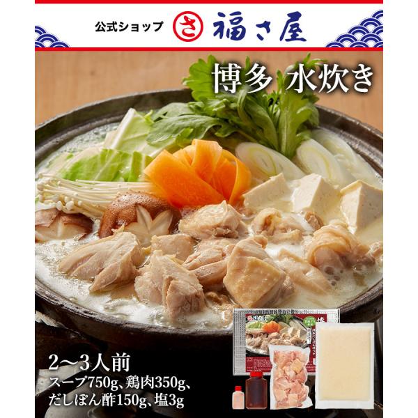 福さ屋オリジナルの博多で人気のお土産用水炊き。和の基本であるダシにこだわり、製造所にて鶏ガラから出汁をとった特製水炊きスープ、より味に深みを追加できるよう、選び抜かれた岩塩付き。※ご家庭用商品のため、「包装・のし」をお受けできませんのであら...